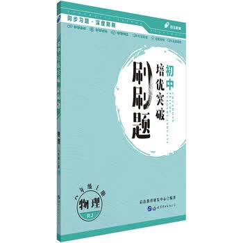 启达教育·初中培优突破刷刷题：物理八年级上册 人教版