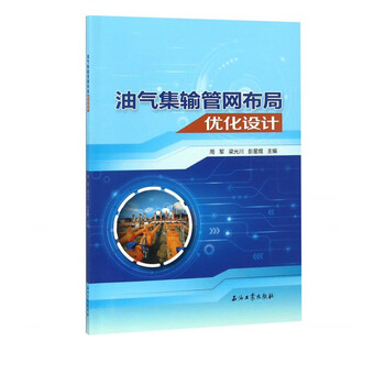油气集输管网布局优化设计