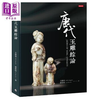 唐代玉雕综论 港台原版 方胜利 刘嶔琦 时报