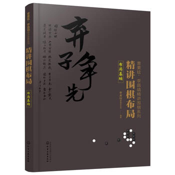 布局基础/精讲围棋布局