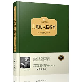 西方百年学术经典精装系列儿童的人格教育