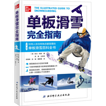 单板滑雪完全指南 [美]凯文·瑞安,贡英桐,汤璐,魏楚楚 北京科学技术出版社【正版图书】