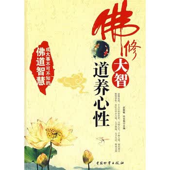 佛修大智 道养心性 武敬敏,许长荣　主编【正版书】