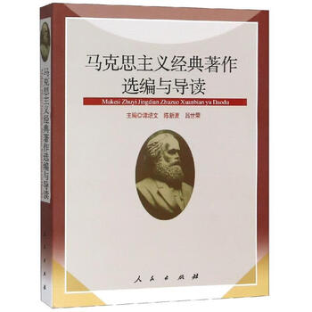 【正版包邮】马克思主义经典著作选编与导读