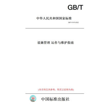 【纸版图书】GB/T 41474-2022  设施管理 运作与维护指南 正版