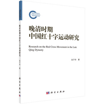 晚清时期中国红十字运动研究