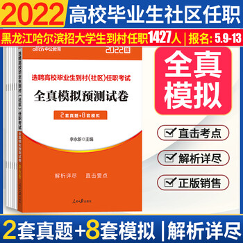 中公黑龙江哈尔滨选聘高校毕业生到村社区任职考试真题模拟试卷大学生村官考试题库2022村官考试历年真题试卷申论行政能力测验真题