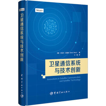 卫星通信系统与技术创新