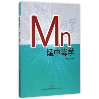 锰中毒学