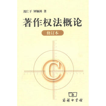 著作权法概论（修订本）