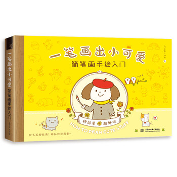 一笔画出小可爱:简笔画手绘入门