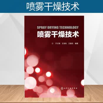 喷雾干燥技术 喷雾干燥原理书籍 干燥流程雾化器结构计算颗粒形成设备结构设计试验操作安全喷雾干燥节能