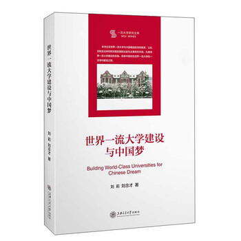 世界一流大学建设与中国梦