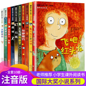 正版国际大奖小说注音版必读全套10册6-12岁三二一年级小学生课外阅读书籍带拼音儿童文学图故事书苹果树上的外婆 国际大奖小说第二辑全10册（注音版）