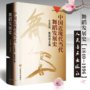 正版中国近现代当代舞蹈发展史(1840-1996) 王克芬 隆荫培 中国舞蹈艺术研究参考民族艺术书籍