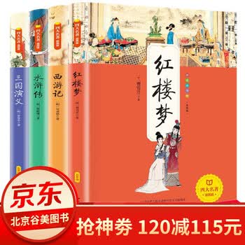四大名著全套小学生版西游记红楼梦水浒传三国演义青少年版四五六年级课外书籍 四大名著