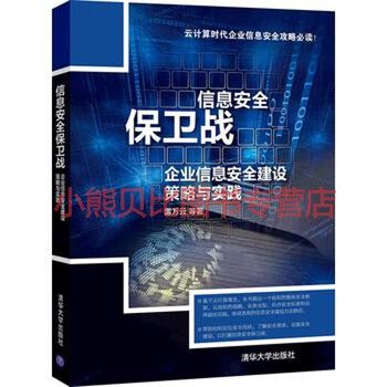 信息安全保卫战雷万云,等,清华大学出版社