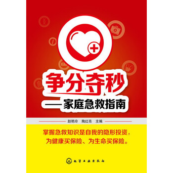 争分夺秒--家庭急救指南 赵艳玲、陶红亮 主编