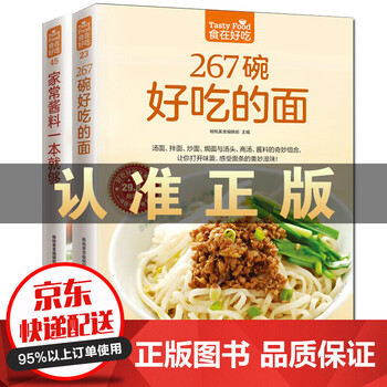 正版包邮 267碗好吃的面+家常酱料 共2本 秘制酱料家常面条面 王 烹饪美食家常食谱主