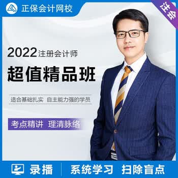 正保会计网校2022年注册会计师CPA课程注会教材视频网课精品班 超值精品班 财务成本管理