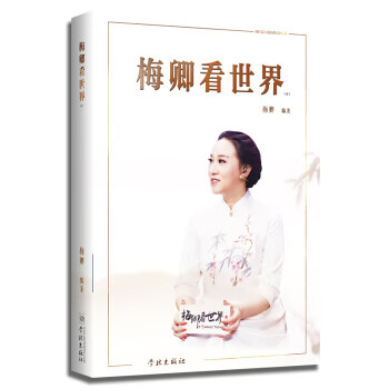 梅卿看世界【正版图书，售后无忧】
