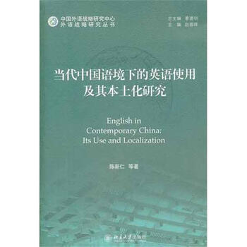 当代中国语境下的英语使用及其本土化研究
