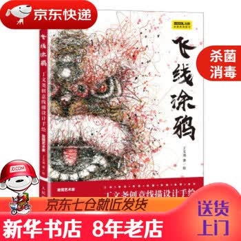 【新华书店 正版书籍】飞线涂鸦丁文尧创意线描设计手绘发现艺术家丁文尧著人民邮电出版社 正版图书绘本