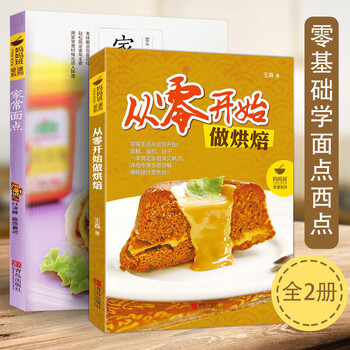 烘焙面点书籍2册 从零开始做烘焙+家常面点 王森西点蛋糕烘焙书中式面点甜品书籍大全