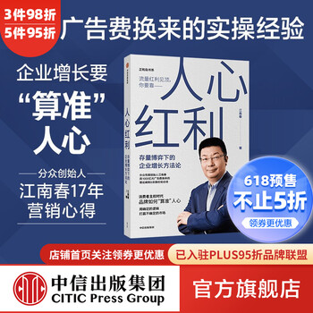 人心红利 存量博弈下的企业增长方法论 江南春 著 抢占心智 中信出版社图书