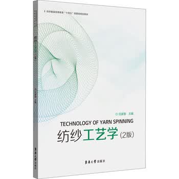 纺纱工艺学（2版） 任家智  书籍