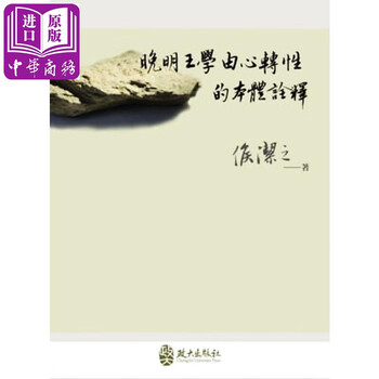 晚明王学由心转性的本体诠释 台版原版 侯洁之 政大出版