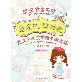 老武汉·旧时光：武汉老建筑实用手绘攻略（内含1张手绘地图+4张随机武汉老建筑明信片）