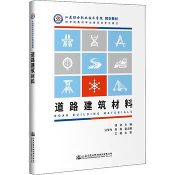 道路建筑材料