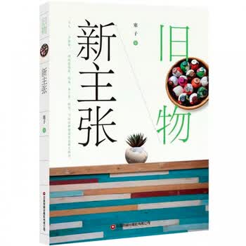 旧物新主张 塞子