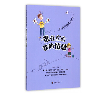 谁在左右我的情感/少年哲学智慧启蒙丛书