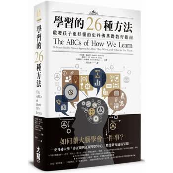 现货台版 学习的26种方法 启发孩子更好懂的史丹佛基础教育指南