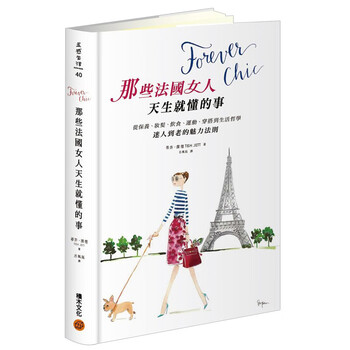 台版 Forever chic 那些法国女人天生就懂的事从保养妆发饮食运动穿搭