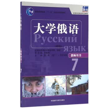 大学俄语(教师用书7新版高等学校俄语专业教材)