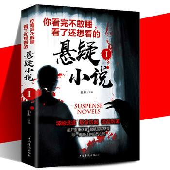 你看完不敢睡，看了还想看的悬疑小说1 白虹主编 侦探推理悬疑恐怖小说