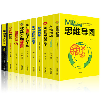 强者成功法则：知难而进（套装共10册）思维导图+人性密码+别输在不会表达上+逻辑思维+别输在时间管理上 等