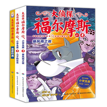 大侦探福尔摩斯第十辑书10小学生版全集3册儿子的证言暴风雨之夜绝密档案7-12岁青少版漫画