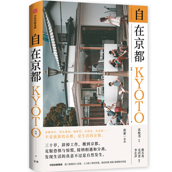 自在京都 库索作品 中信出版社 自在京都