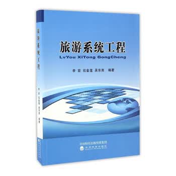 旅游系统工程 旅游 地图 书籍