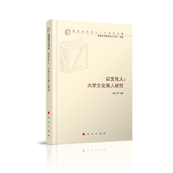以文化人：大学文化育人研究（高校思想政治工作研究文库）