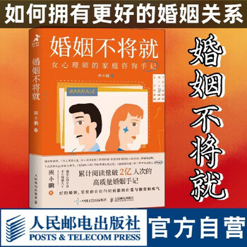 婚姻不将就：女心理师的家庭咨询手记