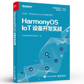 出版社直发 HarmonyOS IoT设备开发实战 电子工业出版社
