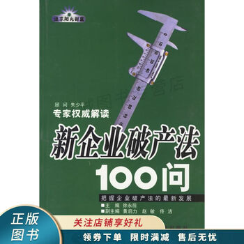 新企业破产法100问