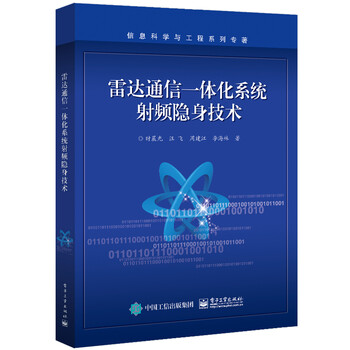 雷达通信一体化系统射频隐身技术