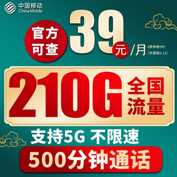 中国移动流量卡5g移动电话卡纯上网手机卡超低月租超大流量纯全国通用4g不限速校园卡 无影卡丨39元享210G全国+支持5G+500分钟【图片 价格 品牌 报价】-京东