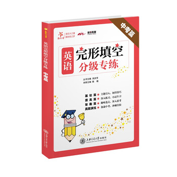 英语完形填空分级专练:中考篇/交大之星